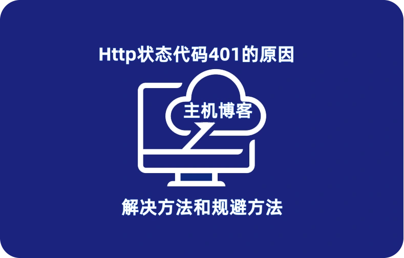HTTP状态代码 401的错误原因是什么以及解决办法 - 主机博客